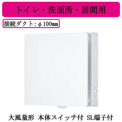 単相100V適用パイプ・ダクト寸法：φ100mm壁面取付・天面取付色調：ムーンホワイト●大風量形●本体スイッチ付●SL端子付●プラグコード（PC-8A）取付可能●サイレントクリーンファン（プロペラ）採用●羽根着脱可能●ワンタッチ着脱ルーバー...