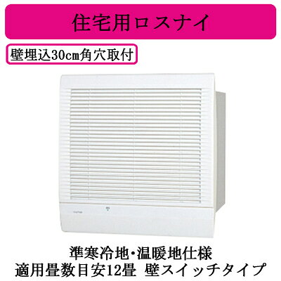 単相100V製品寸法：高さ346×幅354×奥行301mm壁スイッチタイプスイッチ別売適用畳数目安：12畳(19.8平方メートル)24時間換気電気式シャッター花粉吸着剤塗布外気清浄フィルター速結端子接続格子タイプカテキン入り外気清浄フィルタ...
