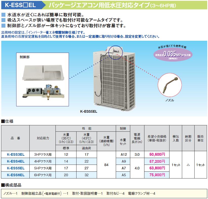 ■水道水が近くにあれば簡単に取付可能。■吸込スペースが狭い場所でも取付け可能なアームタイプです。■制御部とノズル部が一体キットになっており取付けが容易です。■仕様対応能力：4HPクラス用水量（連続噴霧）（l/h）：84電源電線長さ（m）：4...