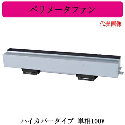 単相100V■特長●高さ205mm以上の空間に設置可能●取付けるだけで均一な気流が得られます●低騒音・低消費電力設計●ペリカウンター設置後でも施工可能●吹出口はスリット構造●平形ビニールコード（2極差込プラグ付）※換気扇の工事は現在承ってお...