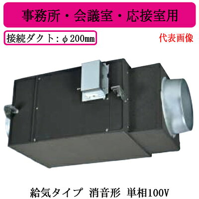 単相100V適用パイプ・ダクト寸法：φ200mm給気タイプ 消音形■特長●羽根部にハイブリッドナノコーティング・プラス採用。羽根の汚れ・目詰まりを抑え、風量の低下や運転騒音の悪化を抑制●モータの軸受にウレアグリースを採用し、軸受の高耐久化を...
