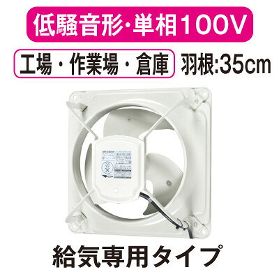 単相100V羽根径35cm極数：4P給気専用■特長●＜ダブリュキューブファン＞を採用し、低騒音化を実現●モータの軸受にウレアグリースを採用し、軸受の高耐久化を実現●近接設置可能(ただし吸込側に遮へい物や極端な風路の曲がりがある場所には設置で...