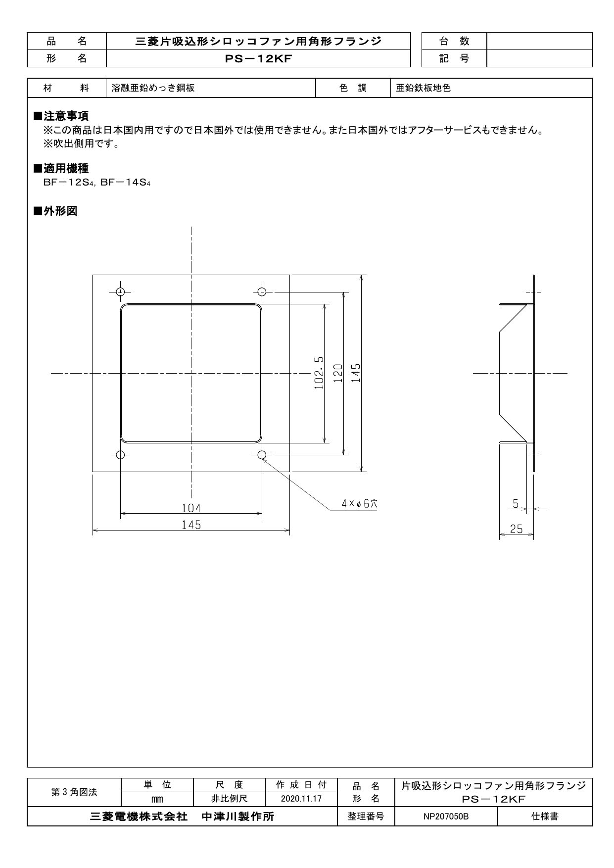 製品寸法：高さ145×幅145×奥行25mm角ダクトへ接続する場合は、角形フランジをご使用ください。吹出側用です。※換気扇の工事は現在承っておりません。ご了承下さい。検索用カテゴリ295