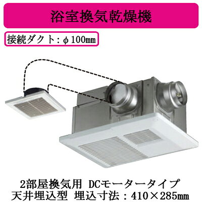 ※リモコン・天吊金具は別売です。単相100V接続ダクト：φ100mm埋込寸法：410×285mm本体：金属製 羽根・本体カバー：プラスチック製●乾燥・予備暖房・涼風・換気の一台四役●浴室と洗面所（トイレ）の2部屋を同時換気●DCモーター採用...