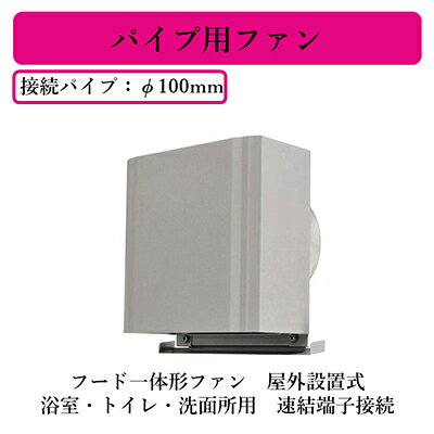 単相100V適用パイプ・ダクト寸法：φ100mm■特長●速結端子接続●雨線内、雨線外に据付可●世界最小コンデンサモーターminimo採用●屋外設置タイプ●アースレス構造(二重絶縁構造)●屋内吸込口グリルのデザインやレイアウトが選択可能●フー...