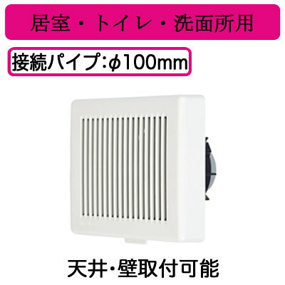 単相100V適用パイプ・ダクト寸法：φ100mm■特長●世界最小コンデンサモーターminimo採用●低騒音低消費電力設計●コンパクトグリル採用で天井回り縁のじゃまにならず設置可能●速結端子仕様(回転式)●ダイレクトコンセントプラグ変換コード...