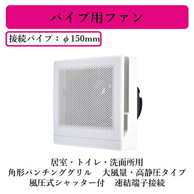 単相100V適用パイプ・ダクト寸法：φ150mmサイレントウェーブレットファン■特長●大風量・高静圧タイプ●風圧式シャッター付●速結端子仕様(回転式)●パンチンググリルがホコリを前面でキャッチ●ダイレクトコンセントプラグ変換コード(P-01...