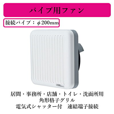 単相100V適用パイプ・ダクト寸法：φ200mm電気式シャッター速結端子接続■特長●壁据付専用（天井据付不可）●低消費電力、大風量設計●△(デルタ)エクストラファン採用(プラスチック製)※換気扇の工事は現在承っておりません。ご了承下さい。【...