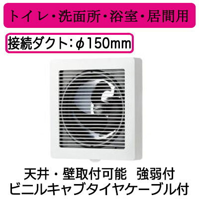 単相100V適用パイプ・ダクト寸法：φ150mm壁面取付・天面取付色調：ムーンホワイト●強弱付●本体スイッチなし●ビニルキャブタイヤケーブル付●サイレントクリーンファン（プロペラ）採用●羽根着脱可能●ワンタッチ着脱ルーバー※換気扇の工事は現...