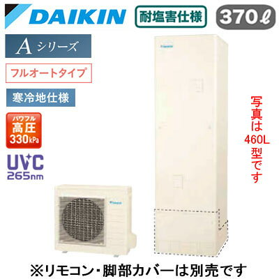 耐塩害仕様 寒冷地向け(-25℃対応)角型 370L （3〜5人）※本体のみ、運転には別途リモコンが必要です。●貯湯ユニット内に搭載のUV除菌ユニットを通るお湯に、深紫外線を照射して、おふろのお湯を除菌します。「おゆぴかUV」●浴そう内をき...