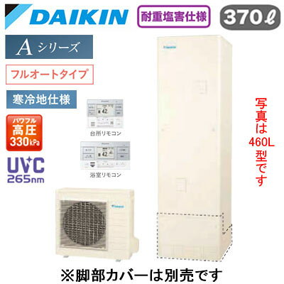 耐重塩害仕様 寒冷地向け(-25℃対応)角型 370L （3〜5人）スタイリッシュリモコン付(BRC083J2)●貯湯ユニット内に搭載のUV除菌ユニットを通るお湯に、深紫外線を照射して、おふろのお湯を除菌します。「おゆぴかUV」●浴そう内を...
