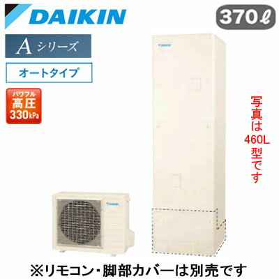 一般地仕様角型 370L （3〜5人）※本体のみ、運転には別途リモコンが必要です。●Daikin Smart APPを使用して、外出先など離れた場所からおふろの操作ができます。「無線LAN対応」●災害時に備えて、停電や断水につながる可能性の...