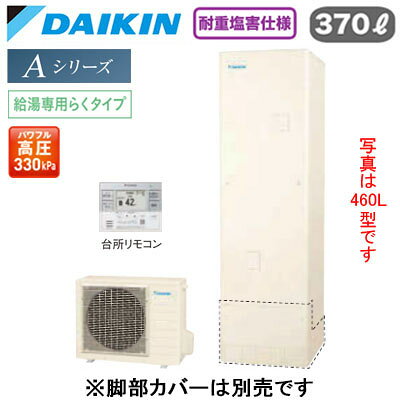 耐重塩害仕様 一般地向け角型 370L （3〜5人）スタイリッシュリモコン付(BRC083J31)●Daikin Smart APPを使用して、外出先など離れた場所からおふろの操作ができます。「無線LAN対応」●災害時に備えて、停電や断水に...