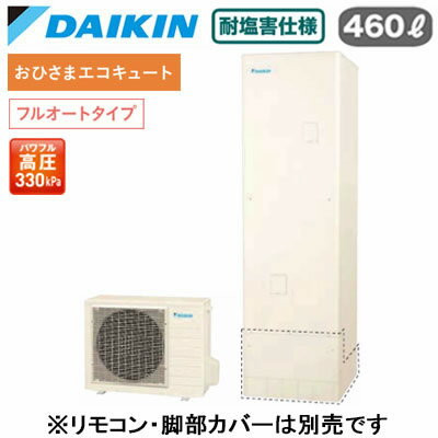 耐塩害仕様 一般地向け角型 460L （4〜7人）※本体のみ、運転には別途リモコンが必要です。●太陽光発電を利用してお湯を沸かす、かしこい給湯器。昼間に沸き上げて、電気代を節約。放熱ロスが少なく、光熱費を節約できて、さらに地球温暖化防止もサ...