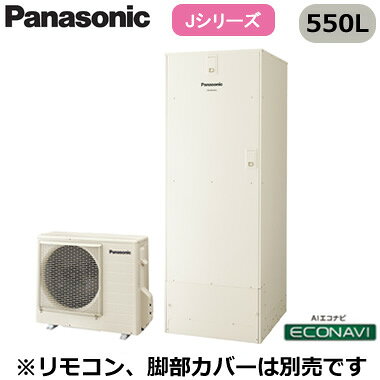 一般地向け 550L(5〜8人用) 屋外設置用本体のみ※運転には別途リモコンが必要です。【特徴】●ふろ保温時、センサーが人の出入りに気づいて、最適なエコを考える「AIエコナビ」●おふろの「お湯」を抜くたびに、自動でタンクから約10Lのお湯を...