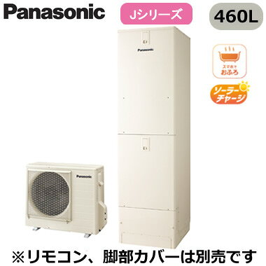 一般地向け 460L(4〜7人用) 屋外設置用本体のみ※運転には別途リモコンが必要です。【特徴】●エコキュート専用アプリ「スマホでおふろ」でかしこく便利、さらに安心！●太陽光発電の余剰電力を有効活用。「ソーラーチャージ」●シンプル画面●EC...