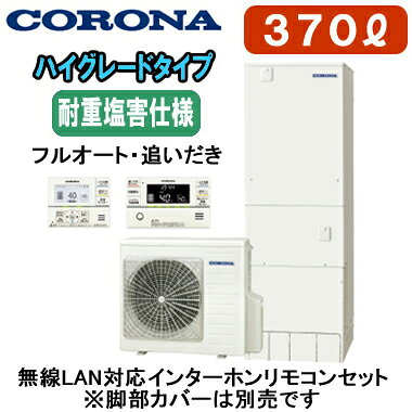 ※こちらの商品は受注生産品となります。無線LAN対応インターホンリモコンセット(RBP-GADW2(S))(台所リモコン＋浴室リモコン)付塩害地向け(-10℃対応)貯湯量370L(3〜5人用)、1缶式●耐重塩害仕様●入浴お知らせ機能(音声モ...