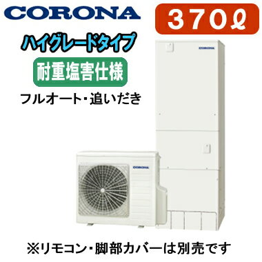 ※こちらの商品は受注生産品となります。本体のみ※運転には別途リモコンが必要です。塩害地向け(-10℃対応)貯湯量370L(3〜5人用)、1缶式●耐重塩害仕様●入浴お知らせ機能(音声モニター付)●省エネ保温●節水モード(ふろ)●ふろ自動一時停...