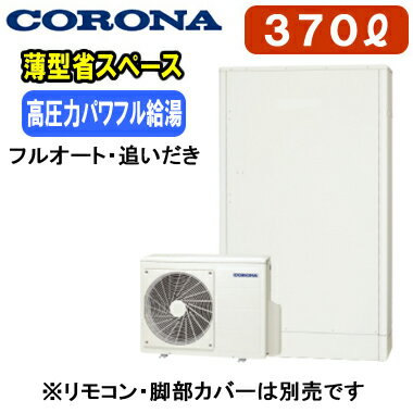 奥行45cmの省スペース設置が魅力。高圧力パワフル給湯(減圧弁設定圧力300kPa)も快適。本体のみ※運転には別途リモコンが必要です。一般地向け(-10℃対応)貯湯量370L（3〜5人用）、2缶式●高圧力パワフル給湯(減圧弁設定圧力300k...