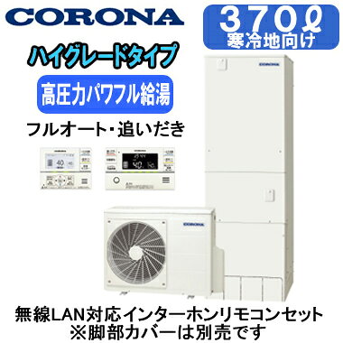 無線LAN対応インターホンリモコンセット(RBP-GADW2(S))(台所リモコン＋浴室リモコン)付寒冷地向け(-25℃対応)貯湯量370L(3〜5人用)、1缶式●高圧力パワフル給湯(減圧弁設定圧力300kPa)●入浴お知らせ機能(音声モニ...