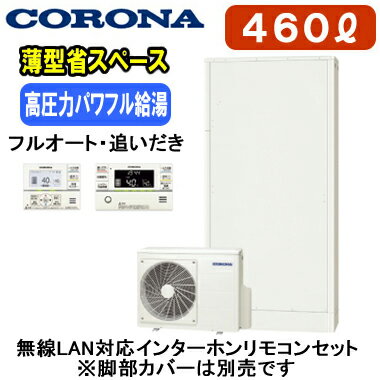 奥行45cmの省スペース設置が魅力。高圧力パワフル給湯(減圧弁設定圧力300kPa)も快適。無線LAN対応インターホンリモコンセット付属一般地向け(-10℃対応)貯湯量460L（4〜7人用）、2缶式●高圧力パワフル給湯(減圧弁設定圧力300...