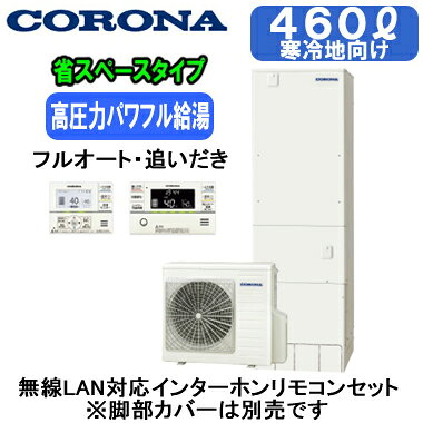 高圧力パワフル給湯(減圧弁設定圧力300kPa)で爽快パワフルシャワー。省スペース・スリム設計。無線LAN対応インターホンリモコンセット(RBP-GADW2(S))(台所リモコン＋浴室リモコン)付寒冷地向け(-25℃対応)貯湯量460L(4...