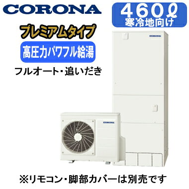 業界トップクラスの年間給湯保温効率。プレミアムエコキュート。本体のみ※運転には別途リモコンが必要です。寒冷地向け(-25℃対応)貯湯量460L(4〜7人用)、1缶式●年間給湯保温効率3.5、寒冷地年間給湯保温効率3.2●高圧力パワフル給湯(...