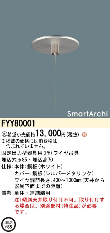 固定出力型器具用（PH）ワイヤ吊具CO(埋込穴)Φ85・D(埋込高さ)70●本体:鋼板ホワイト●カバー:鋼板シルバーメタリック●ワイヤ調節長さ：400〜1000mm（天井から器具下面までの距離）●単体・連結端用●注）傾斜天井取り付け不可。取...