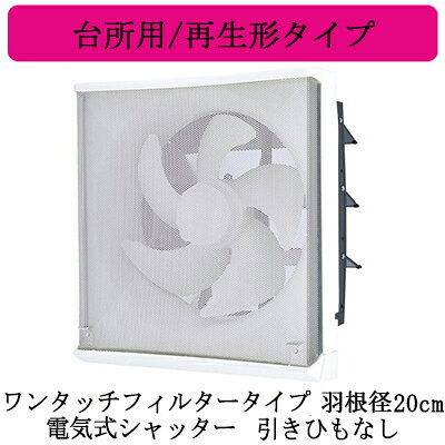 羽根サイズ：20cm電源電圧100V樹脂製エクストラウイングレットファン電源コード（プラグ付）■特長●本体薄型設計●羽根のワンタッチ着脱方式採用●パンチングメタルフィルター●羽根・オリフィス部はプラスチック製、フィルター部・本体は金属製●抗...
