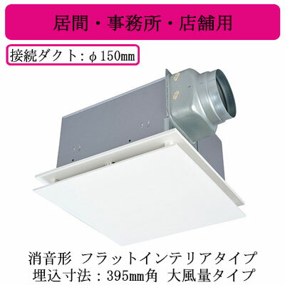 単相100V適用パイプ・ダクト寸法：φ150mm埋込寸法：395mm角ボディ：金属ファン：プラスチック(シロッコファン)グリル：プラスチック（フラットインテリア）■特長●グリル部にデュアルバリアマテリアル採用●羽根部にハイブリッドナノコーテ...