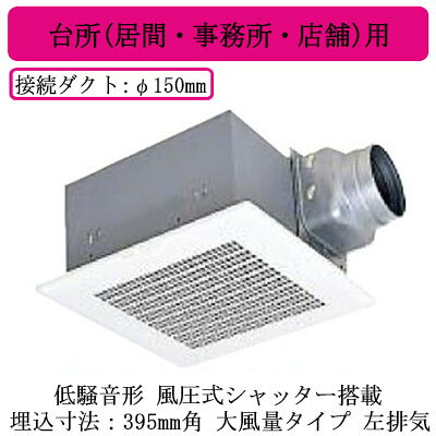 単相100V適用パイプ・ダクト寸法：φ150mm埋込寸法：395mm角ボディ：金属ファン：金属(シロッコファン)グリル：金属■特長●風圧式シャッター搭載●本体内側から軽量鉄骨へのネジ止め可能(本体ネジ止め部リブ付)●テーピングが容易な段付構...
