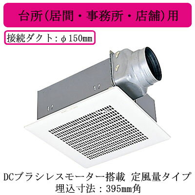 単相100V適用パイプ・ダクト寸法：φ150mm埋込寸法：395mm角ボディ：金属ファン：金属(シロッコファン)グリル：金属単一風量・強弱切替選択可能■特長●DCブラシレスモーター採用による省エネ化●ダクト配管による圧力損失の変化に左右され...