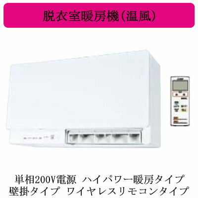 ※浴室には据付できません換気機能はありません。換気扇は連動できません。従来品からお取り替えの場合は、電源電圧を100Vから単相200Vに変更する必要があります。■特長●暖房・涼風●暖房:PTCセラミックヒーター搭載●循環ファンによる涼風効果...