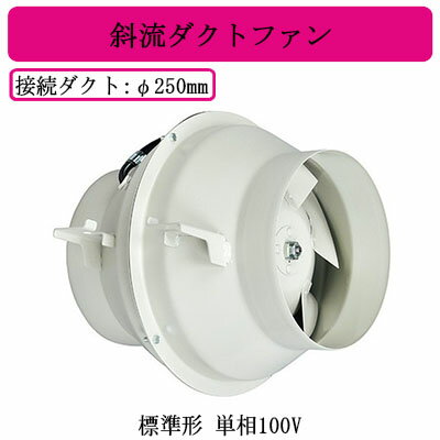 単相100V適用パイプ・ダクト寸法：φ250mm■特長●モータの軸受にウレアグリースを採用し、軸受の高耐久化を実現●低騒音設計●据付け、取扱いが容易■用途●ビル、マンション、ホテル、病院の空調換気に●工場・倉庫の排気に※換気扇の工事は現在承...