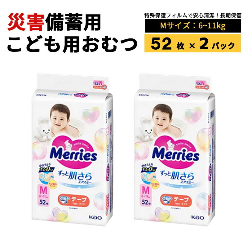 ◎備蓄おすすめ場所災害時、避難所となる可能性の高い施設にもオムツを用意しておく必要があります。・介護施設・病院・学校・公民館など■製品仕様サイズ：Mサイズタイプ：テープタイプ適応体重：6〜11kg内容量：104枚(52枚×2パック)梱包サイ...