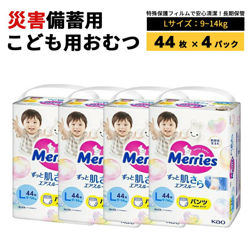 ◎備蓄おすすめ場所災害時、避難所となる可能性の高い施設にもオムツを用意しておく必要があります。・介護施設・病院・学校・公民館など■製品仕様サイズ：Lサイズタイプ：パンツタイプ適応体重：9〜14kg内容量：176枚(44枚×4パック)梱包サイ...
