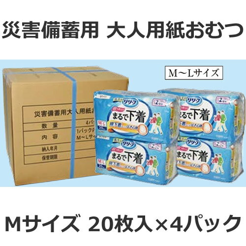 ◎備蓄おすすめ場所災害時、避難所となる可能性の高い施設にもオムツを用意しておく必要があります。・介護施設・病院・学校・公民館など■製品仕様サイズ：Mサイズ(M〜L)目安：ウエストサイズ60〜90cm内容量：80枚(20枚×4パック)梱包サイ...