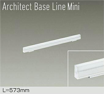 ●ドットレスでシームレスな「Architect Base Line」をコンパクト化した魅せるライン照明。狭い空間にも美しい光のラインを描ける。LED 6.6W 昼白色／5000K電源内蔵天井・壁（縦向・横向）・床付兼用アルミ型材 白塗装（ホ...
