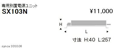 Syncaシリーズ専用別置電源ユニットFit/Fit Plus無線モジュール付調光率：1〜100％※天井面より150mm以内に障害物がある場合は取付できません。検索用カテゴリ368