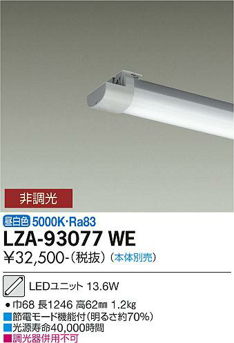LEDユニットのみ。本体は別売です。LEDユニット13.6W巾68 長1246 高62mm1.2kg昼白色 5000KRa83節電モード機能付(明るさ約70％)調光器併用不可【LED照明】 【ライトバー】 【昼白色】 【非調光】検索用カテゴ...
