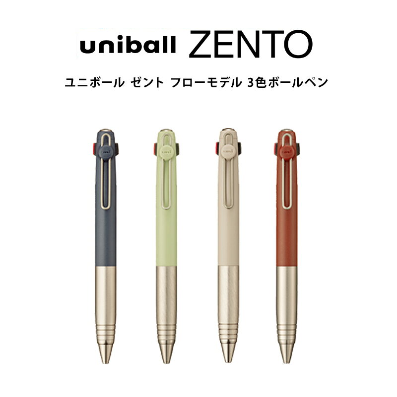 やわらか水性ボールペン　「かく」ひと時を心地よく。 新開発ZENTOインクを搭載した、3色ボールペン。 アルマイト塗装を施したアルミ製のグリップと、可動式カラークリップ。 適度な重量感が流れるような書き心地を生み出します。 さりげなくただ確...