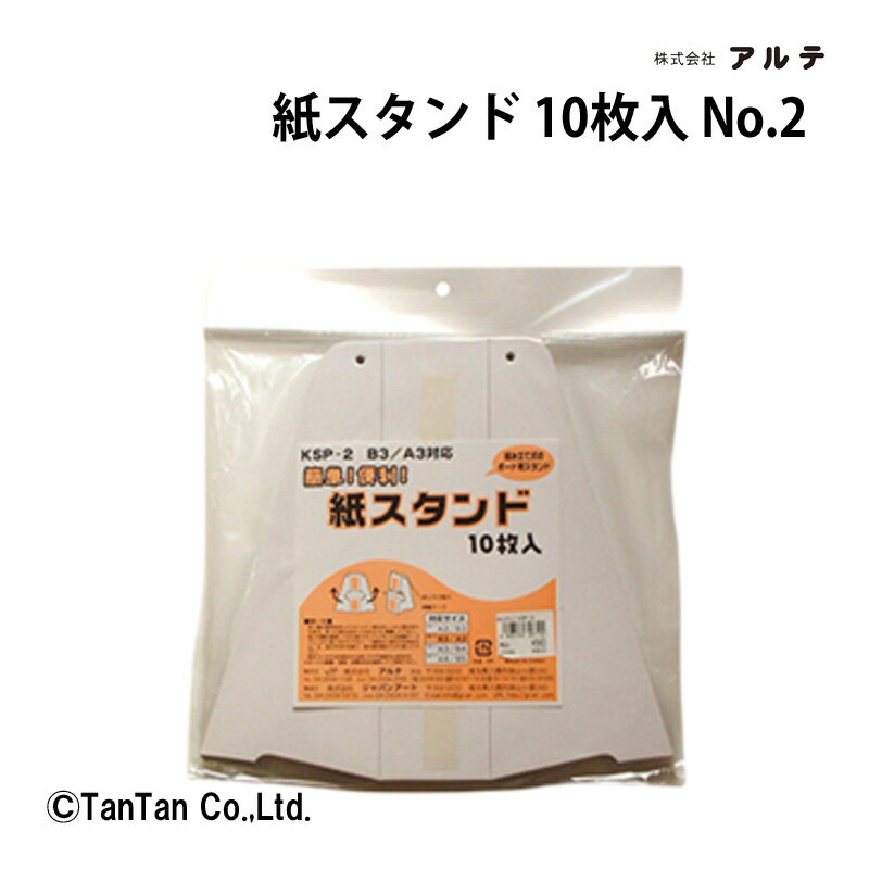 パネルやボードの掲示に便利な組み立て式紙スタンド。 粘着テープ付き。 10枚入り。 《ブランド》 ・アルテ ●対応サイズ:A3判、B3判ヨコに対応 ●外寸：幅262×高252 ●材質:化粧紙