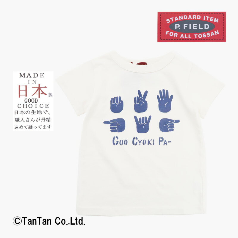 日本製のコットン100%生地を使用したTシャツです。 遊び心あるプリントがおしゃれなじゃんけんデザイン♪ ベーシックなシルエットなので、いろいろなボトムスとも相性抜群! 柔らかな肌触りの仕上がりで、お子様に安心して着ていただけるよう、日本の...