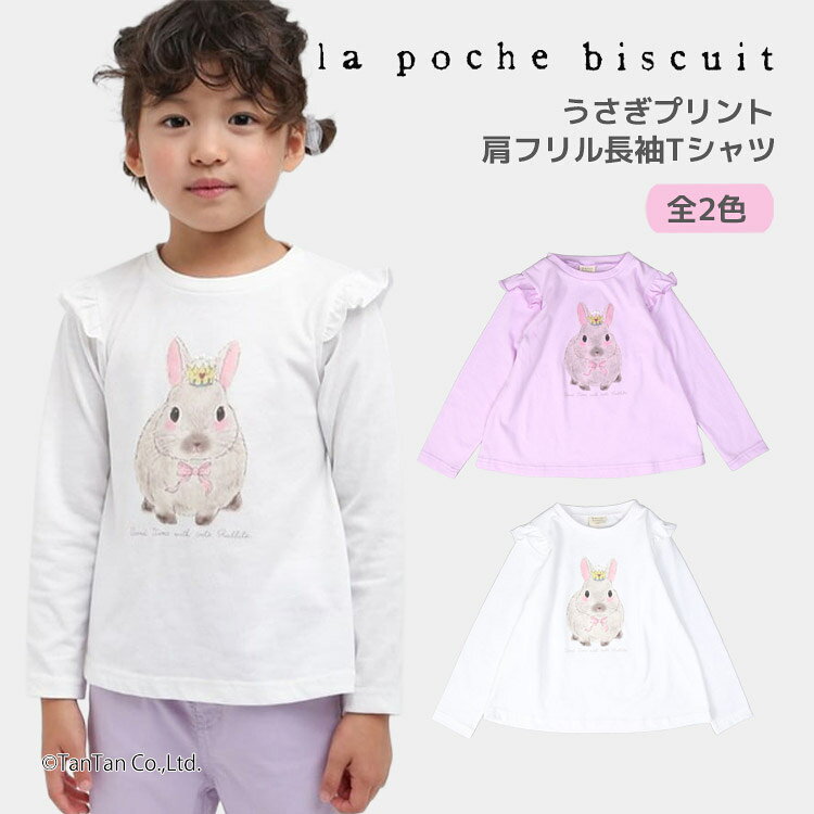 ふんわりとしたうさぎのプリントが目を惹く、愛らしさ満点の長袖Tシャツ。 王冠やリボンのモチーフがガーリーさを引き立て、着るだけでお姫さま気分に♪ カラーは、清楚なホワイトと優しいパープルの2色展開。 フロントのうさぎは、それぞれ異なる表情と...
