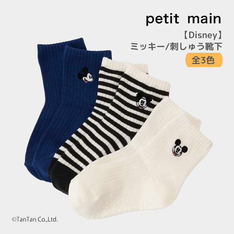 ミッキーマウスのお顔をワンポイントで刺しゅうしたソックスです。 カラーによって異なるデザインのため、コーデや気分に合わせて使い分けできます。 伸びやすく程よいフィット感のリブ編みを採用。 足底にはブランドロゴをあしらったすべり止めがついてい...