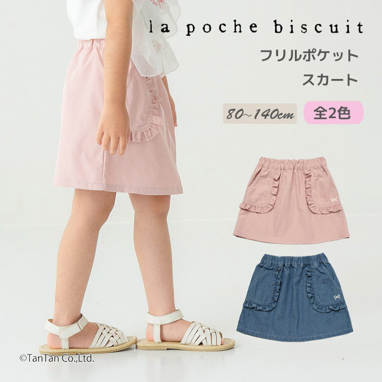 フロントの大きなフリルポケットがとってもキュート！ リボンの刺繍がワンポイントで施されており、女の子らしい上品なデザインです。 ウエストはゴム仕様なので、お子様も快適に着用いただけます。 Aラインのシルエットが動きやすく、アクティブなお子様...