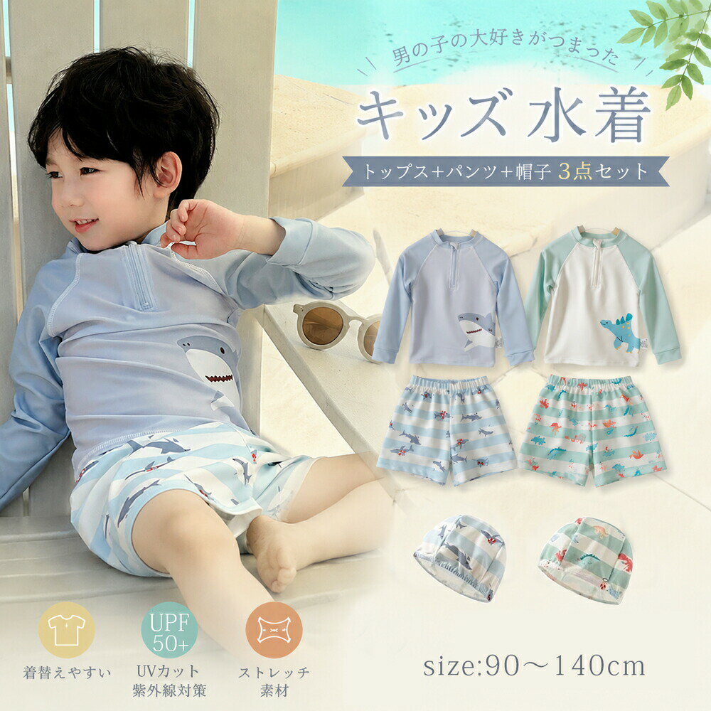 商品説明商品名こちらは、長袖のラッシュガードとハーフパンツがセットになっています。プールや海で目立ちそうなカラーで、とってもおしゃれ。ラッシュガードで日焼け予防！3点セットキッズ水着　男の子海 ・川遊び・ プール・スイミングスクール保育園用...