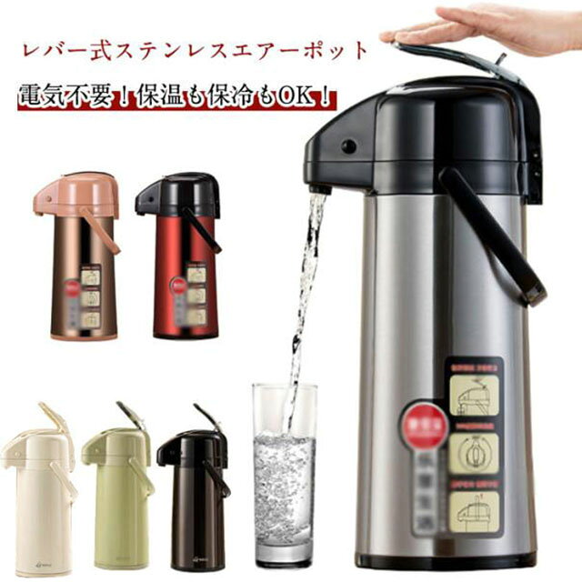 レバー式ステンレスエアーポットレバーをかるーく下げるだけ！小さな力でもらくらく注げるレバー式給湯。電気不要！保温も保冷もOK！てこの原理を利用したレバー式構造だから、従来のプッシュ式に比べて、より小さな力でスムーズ＆スピーディに給湯可能とな...