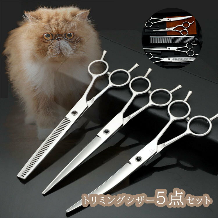 .ペット用 トリミングシザー トリミングハサミ 5点セット は ケース付き ステンレス 素材で 切れ味抜群 長持ち。カットシザー セニングシザー を含み 犬カットハサミ 犬用はさみ 猫ハサミ として 犬 猫 の 全身美容 に対応。家庭用 業...