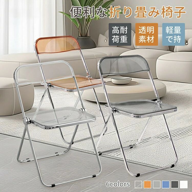基本仕様 材質：ポリカーボネイト、スチール展開時サイズ：約W470×D470×H760mm座面サイズ：約W410×D413mm商品重量：約4.7kg形態：組立済カラー：クリア、ブラウン、グレー、ブルー、ブラック、クリーム おすすめポイント ...